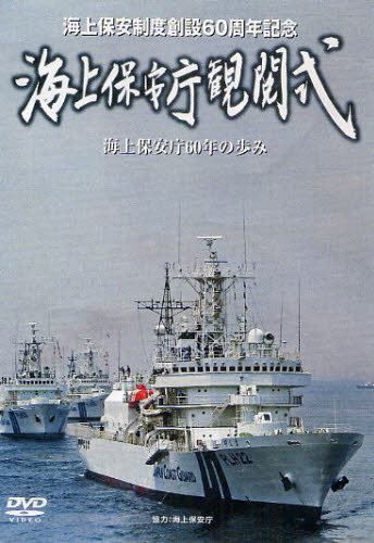海上保安制度創設60周年記念その他詳しい納期他、ご注文時はご利用案内・返品のページをご確認ください出版社名ワック出版年月2008年08月サイズISBNコード9784898312933趣味 ホビー その他MM商品DVD 海上保安庁観閲式デイ-...