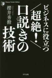 櫻井秀勲／著Kizuna Pocket Edition本詳しい納期他、ご注文時はご利用案内・返品のページをご確認ください出版社名きずな出版出版年月2017年03月サイズ221P 18cmISBNコード9784907072933ビジネス 仕事...