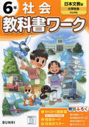 本詳しい納期他、ご注文時はご利用案内・返品のページをご確認ください出版社名文理出版年月2024年サイズ112P 30cmISBNコード9784581022934小学学参 教科書準拠 準拠版問題集教科書ワーク社会 日本文教版 6年キヨウカシヨ...