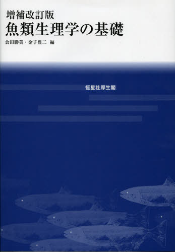 会田勝美／編 金子豊二／編本詳しい納期他、ご注文時はご利用案内・返品のページをご確認ください出版社名恒星社厚生閣出版年月2013年01月サイズ264P 26cmISBNコード9784769912934理学 生物学 生物学一般魚類生理学の基礎...