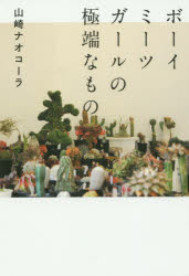 山崎ナオコーラ／著 小田康平／植物監修本詳しい納期他、ご注文時はご利用案内・返品のページをご確認ください出版社名イースト・プレス出版年月2015年04月サイズ271P 図版10枚 19cmISBNコード9784781612935文芸 日本文...