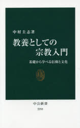 中村圭志／著中公新書 2293本詳しい納期他、ご注文時はご利用案内・返品のページをご確認ください出版社名中央公論新社出版年月2014年11月サイズ252P 18cmISBNコード9784121022936新書・選書 教養 中公新書教養として...