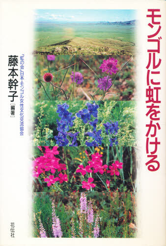 藤本幹子／編著本詳しい納期他、ご注文時はご利用案内・返品のページをご確認ください出版社名花伝社出版年月1996年03月サイズ223P 20cmISBNコード9784763402936教養 ノンフィクション ノンフィクションその他モンゴルに虹...