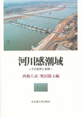 西条八束／編 奥田節夫／編本詳しい納期他、ご注文時はご利用案内・返品のページをご確認ください出版社名名古屋大学出版会出版年月1996年06月サイズ248P 22cmISBNコード9784815802936理学 地学 地球科学河川感潮域 その...