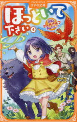 三園七詩／作 あめや／絵アルファポリスきずな文庫本詳しい納期他、ご注文時はご利用案内・返品のページをご確認ください出版社名アルファポリス出版年月2024年01月サイズ209P 18cmISBNコード9784434332937児童 児童文庫 ...