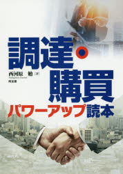 西河原勉／著本詳しい納期他、ご注文時はご利用案内・返品のページをご確認ください出版社名同友館出版年月2017年09月サイズ206P 21cmISBNコード9784496052941経営 経営管理 経営管理その他調達・購買パワーアップ読本チヨ...