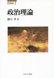 猪口孝／著MINERVA政治学叢書 1本詳しい納期他、ご注文時はご利用案内・返品のページをご確認ください出版社名ミネルヴァ書房出版年月2015年04月サイズ278，8P 21cmISBNコード9784623072941社会 政治 政治学政治...