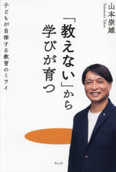 山本崇雄／著本詳しい納期他、ご注文時はご利用案内・返品のページをご確認ください出版社名ウェッジ出版年月2025年03月サイズ294P 19cmISBNコード9784863102941教育 教育一般 教育一般その他「教えない」から学びが育つ ...