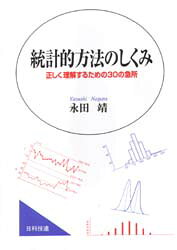 永田靖／著本詳しい納期他、ご注文時はご利用案内・返品のページをご確認ください出版社名日科技連出版社出版年月1996年10月サイズ238P 21cmISBNコード9784817102942理学 数学 確率・統計統計的方法のしくみ 正しく理解す...