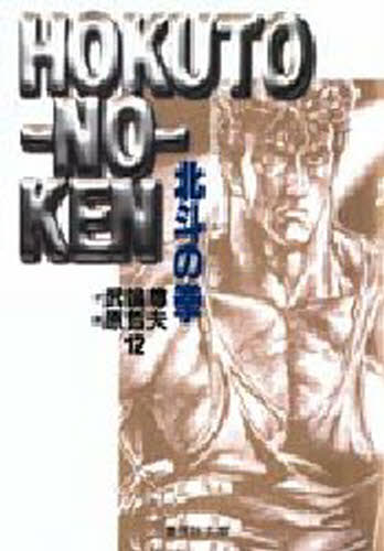 武論尊／作 原哲夫／画集英社文庫 コミック版本詳しい納期他、ご注文時はご利用案内・返品のページをご確認ください出版社名集英社出版年月1998年03月サイズ326P 16cmISBNコード9784086172943文庫 コミック文庫 集英社漫...