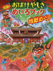 WILLこども知育研究所／編 やまおかゆか／絵本詳しい納期他、ご注文時はご利用案内・返品のページをご確認ください出版社名金の星社出版年月2014年09月サイズ26P 31cmISBNコード9784323072944児童 創作絵本 迷路絵本恐...