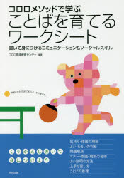 コロロ発達療育センター／編著本詳しい納期他、ご注文時はご利用案内・返品のページをご確認ください出版社名合同出版出版年月2017年04月サイズ143P 26cmISBNコード9784772612944教育 特別支援教育 知的障害・発達障害等コ...