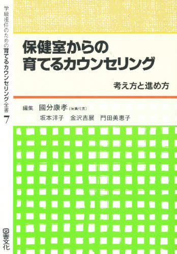国分康孝／〔ほか〕編集学級担任のための育てるカウンセリング全7本詳しい納期他、ご注文時はご利用案内・返品のページをご確認ください出版社名図書文化社出版年月1998年11月サイズ190P 21cmISBNコード9784810082944教育 ...
