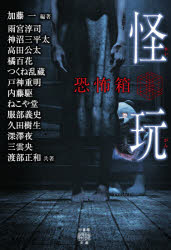 加藤一／編著 雨宮淳司／〔ほか〕共著 加藤一／総合監修竹書房怪談文庫 HO-440 恐怖箱本詳しい納期他、ご注文時はご利用案内・返品のページをご確認ください出版社名竹書房出版年月2020年07月サイズ223P 15cmISBNコード9784...