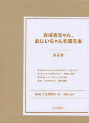 小島喜孝／ほか編本詳しい納期他、ご注文時はご利用案内・返品のページをご確認ください出版社名大月書店出版年月2016年サイズ27cmISBNコード9784272402946児童 学習 学習その他おばあちゃん、おじいちゃんを知る本 4巻セットオ...