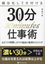滝川徹／著本詳しい納期他、ご注文時はご利用案内・返品のページをご確認ください出版社名パンローリング出版年月2024年01月サイズ253P 21cmISBNコード9784775942949ビジネス 仕事の技術 仕事の技術一般細分化して片付ける...