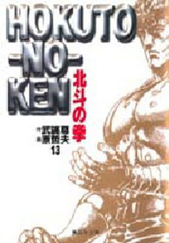 武論尊／作 原哲夫／画集英社文庫 コミック版本詳しい納期他、ご注文時はご利用案内・返品のページをご確認ください出版社名集英社出版年月1998年05月サイズ320P 16cmISBNコード9784086172950文庫 コミック文庫 集英社漫...