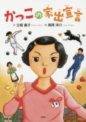 立堀貴子／文 高岡洋介／絵本詳しい納期他、ご注文時はご利用案内・返品のページをご確認ください出版社名文芸社出版年月2014年10月サイズ14P 22cmISBNコード9784286152950児童 読み物 低学年向けかっこの家出宣言カツコ ...