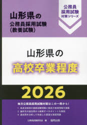 公務員試験研究会山形県の公務員採用試験対策シリーズ教養試本詳しい納期他、ご注文時はご利用案内・返品のページをご確認ください出版社名協同出版出版年月2025年01月サイズISBNコード9784319052950就職・資格 公務員試験 国家一般...