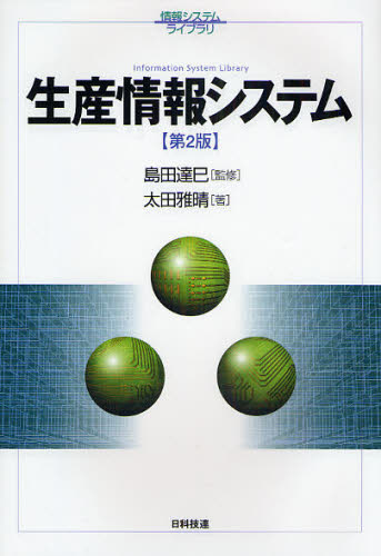 太田雅晴／著 島田達巳／監修情報システムライブラリ本詳しい納期他、ご注文時はご利用案内・返品のページをご確認ください出版社名日科技連出版社出版年月2009年01月サイズ270P 21cmISBNコード9784817192950工学 経営工学...