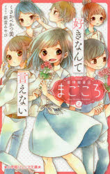 くさかべかつ美／著 新堂みやび／イラスト小学館ジュニア文庫 ジく-6-2本詳しい納期他、ご注文時はご利用案内・返品のページをご確認ください出版社名小学館出版年月2019年07月サイズ191P 18cmISBNコード9784092312951...