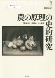 藤原辰史／著叢書パルマコン 03本詳しい納期他、ご注文時はご利用案内・返品のページをご確認ください出版社名創元社出版年月2021年01月サイズ357P 21cmISBNコード9784422202952理学 農学 農学一般農の原理の史的研究 ...