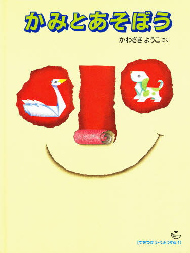 かわさきようこ／さくてをつかう・くふうする 1本詳しい納期他、ご注文時はご利用案内・返品のページをご確認ください出版社名富山房出版年月1987年09月サイズ32P 26cmISBNコード9784572002952児童 学習 工作・実験・自由...