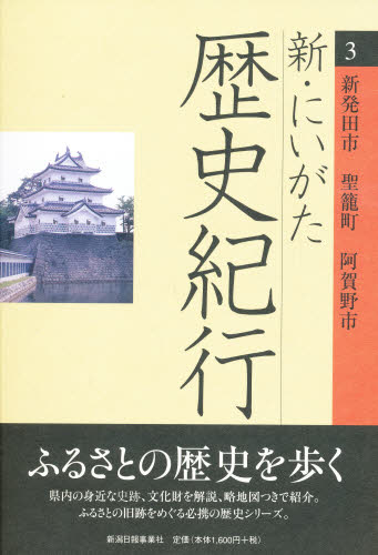 本詳しい納期他、ご注文時はご利用案内・返品のページをご確認ください出版社名新潟日報メディ出版年月2008年10月サイズ127P 21cmISBNコード9784861322952文芸 エッセイ 日本紀行新・にいがた歴史紀行 3シン ニイガタ ...
