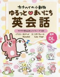 リサ・ヴォート／文 カナヘイ／イラスト本詳しい納期他、ご注文時はご利用案内・返品のページをご確認ください出版社名Jリサーチ出版出版年月2016年06月サイズ156P 17cmISBNコード9784863922952語学 英語 会話カナヘイの...