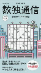 本詳しい納期他、ご注文時はご利用案内・返品のページをご確認ください出版社名ニコリ出版年月2023年08月サイズ97P 26cmISBNコード9784890722952趣味 パズル・脳トレ・ぬりえ ナンプレ数独通信 Vol.45（”23年秋号...