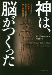 E.フラー・トリー／著 寺町朋子／訳本詳しい納期他、ご注文時はご利用案内・返品のページをご確認ください出版社名ダイヤモンド社出版年月2018年09月サイズ325P 20cmISBNコード9784478102954人文 心理一般 歴史神は、脳...