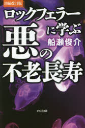 船瀬俊介／著本詳しい納期他、ご注文時はご利用案内・返品のページをご確認ください出版社名ビジネス社出版年月2021年07月サイズ263P 18cmISBNコード9784828422954人文 精神世界 精神世界その他ロックフェラーに学ぶ悪の不...