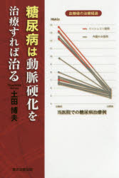 土田博夫／著本詳しい納期他、ご注文時はご利用案内・返品のページをご確認ください出版社名東京図書出版出版年月2019年12月サイズ153P 19cmISBNコード9784866412955生活 家庭医学 糖尿病糖尿病は動脈硬化を治療すれば治る...