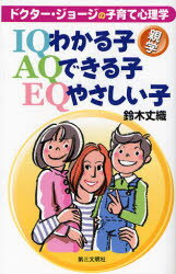 鈴木丈織／著親学本詳しい納期他、ご注文時はご利用案内・返品のページをご確認ください出版社名第三文明社出版年月2007年02月サイズ214P 18cmISBNコード9784476032956趣味 全般 全般わかる子・できる子・やさしい子 ドク...