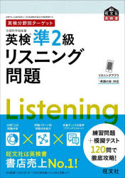 旺文社英検書 英検分野別ターゲット本詳しい納期他、ご注文時はご利用案内・返品のページをご確認ください出版社名旺文社出版年月2022年09月サイズ190P 21cmISBNコード9784010932957語学 語学検定 英検英検準2級リスニン...