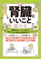 上月正博／監修本詳しい納期他、ご注文時はご利用案内・返品のページをご確認ください出版社名宝島社出版年月2024年03月サイズ286P 19cmISBNコード9784299052957生活 健康法 健康法腎臓にいいこと超大全 健康寿命がぐんぐ...