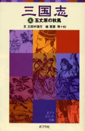 〔羅貫中／原作〕 三田村信行／文 若菜等／絵 Ki／絵ポプラポケット文庫 106-5本詳しい納期他、ご注文時はご利用案内・返品のページをご確認ください出版社名ポプラ社出版年月2006年06月サイズ331P 18cmISBNコード978459...