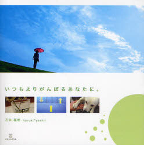吉井春樹／〔著〕本詳しい納期他、ご注文時はご利用案内・返品のページをご確認ください出版社名アルファポリス出版年月2007年11月サイズ155P 12×12cmISBNコード9784434112959教養 ライトエッセイ 言葉の贈り物いつもよ...