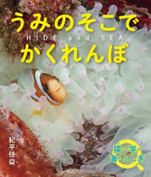 紀平任益／著ネイチャー絵本シリーズ本詳しい納期他、ご注文時はご利用案内・返品のページをご確認ください出版社名みらいパブリッシング出版年月2025年04月サイズ1冊（ページ付なし） 16cmISBNコード9784434352959児童 創作絵...