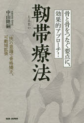 中山隆嗣／著本詳しい納期他、ご注文時はご利用案内・返品のページをご確認ください出版社名BABジャパン出版年月2020年07月サイズ235P 19cmISBNコード9784814202959医学 東洋医学 按摩・マッサージ・指圧・カイロ靭帯療...
