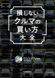 ワンソクTube／著本詳しい納期他、ご注文時はご利用案内・返品のページをご確認ください出版社名KADOKAWA出版年月2025年02月サイズ302P 21cmISBNコード9784046072962趣味 くるま・バイク クルマ損しない「クル...