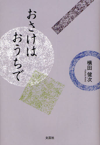 横田健次／著本詳しい納期他、ご注文時はご利用案内・返品のページをご確認ください出版社名文芸社出版年月2011年05月サイズ127P 20cmISBNコード9784286102962文芸 日本文学 文学 男性作家おさけはおうちでオサケ ワ オ...