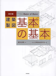 櫻井良明／著 わかる建築製図研究会／編本詳しい納期他、ご注文時はご利用案内・返品のページをご確認ください出版社名学芸出版社出版年月2023年11月サイズ143P 30cmISBNコード9784761532963工学 建築工学 建築計画・設計...
