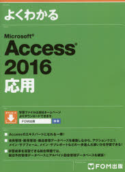 富士通エフ・オー・エム株式会社／著制作本詳しい納期他、ご注文時はご利用案内・返品のページをご確認ください出版社名FOM出版出版年月2016年07月サイズ305P 29cmISBNコード9784865102963コンピュータ アプリケーション...