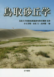鳥取大学国際乾燥地研究教育機構／監修 小玉芳敬／編 永松大／編 高田健一／編本詳しい納期他、ご注文時はご利用案内・返品のページをご確認ください出版社名古今書院出版年月2017年03月サイズ102P 26cmISBNコード9784772252...