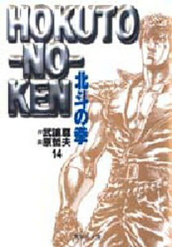 武論尊／作 原哲夫／画集英社文庫 コミック版本詳しい納期他、ご注文時はご利用案内・返品のページをご確認ください出版社名集英社出版年月1998年05月サイズ324P 16cmISBNコード9784086172967文庫 コミック文庫 集英社漫...