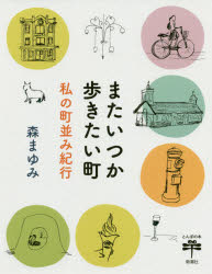 森まゆみ／著とんぼの本本詳しい納期他、ご注文時はご利用案内・返品のページをご確認ください出版社名新潮社出版年月2020年10月サイズ127P 22cmISBNコード9784106022968教養 雑学・知識 ビジュアルブックまたいつか歩きた...
