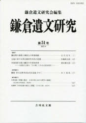 鎌倉遺文研究会／編集本詳しい納期他、ご注文時はご利用案内・返品のページをご確認ください出版社名鎌倉遺文研究会出版年月2023年04月サイズ95P 21cmISBNコード9784642092968人文 日本史 日本中世史鎌倉遺文研究 第51号...
