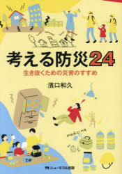 濱口和久／著本詳しい納期他、ご注文時はご利用案内・返品のページをご確認ください出版社名モラロジー道徳教育財団出版年月2024年12月サイズ109P 19cmISBNコード9784896392968教育 教育一般 教育一般その他考える防災24...