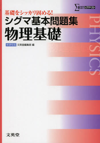 文英堂編集部 編シグマベスト本詳しい納期他、ご注文時はご利用案内・返品のページをご確認ください出版社名文英堂出版年月2012年10月サイズ95P 22cmISBNコード9784578242970高校学参 理科 物理シグマ基本問題集物理基礎シ...